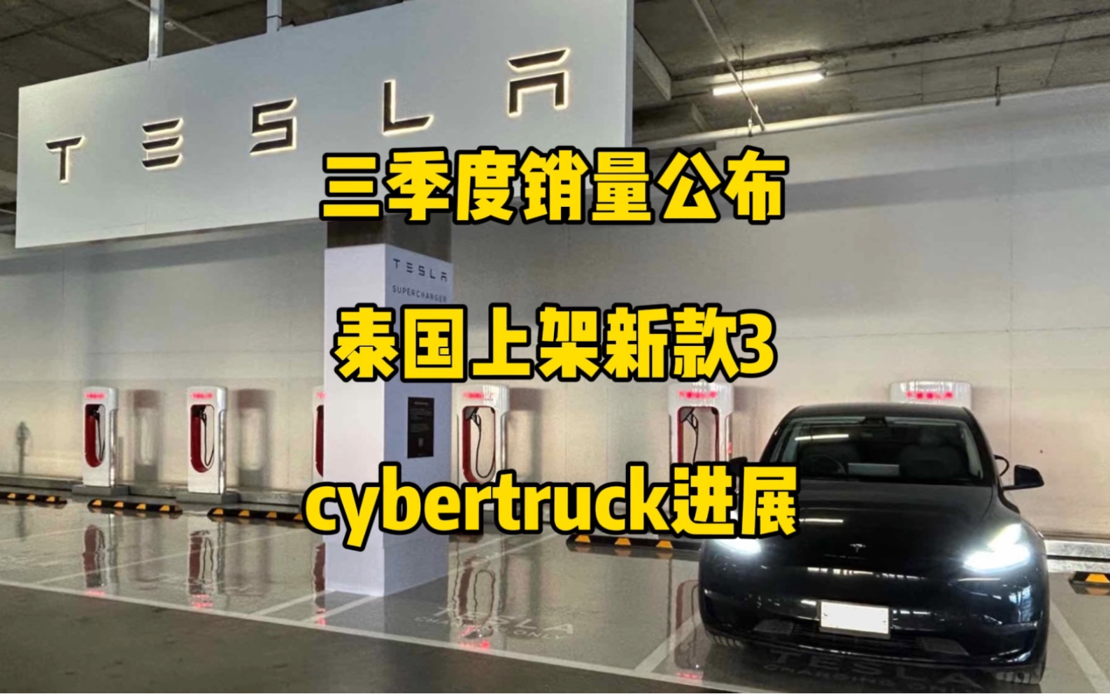ߚ�特斯拉每日资讯:全球三季度销量数据公布,泰国上架了model3焕...