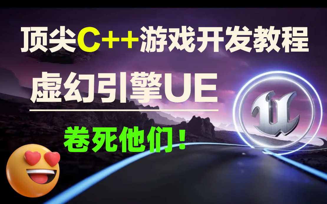 ...+游戏教程】8小时成为游戏开发工程师,C++ & 虚幻引擎UE 游戏制作...