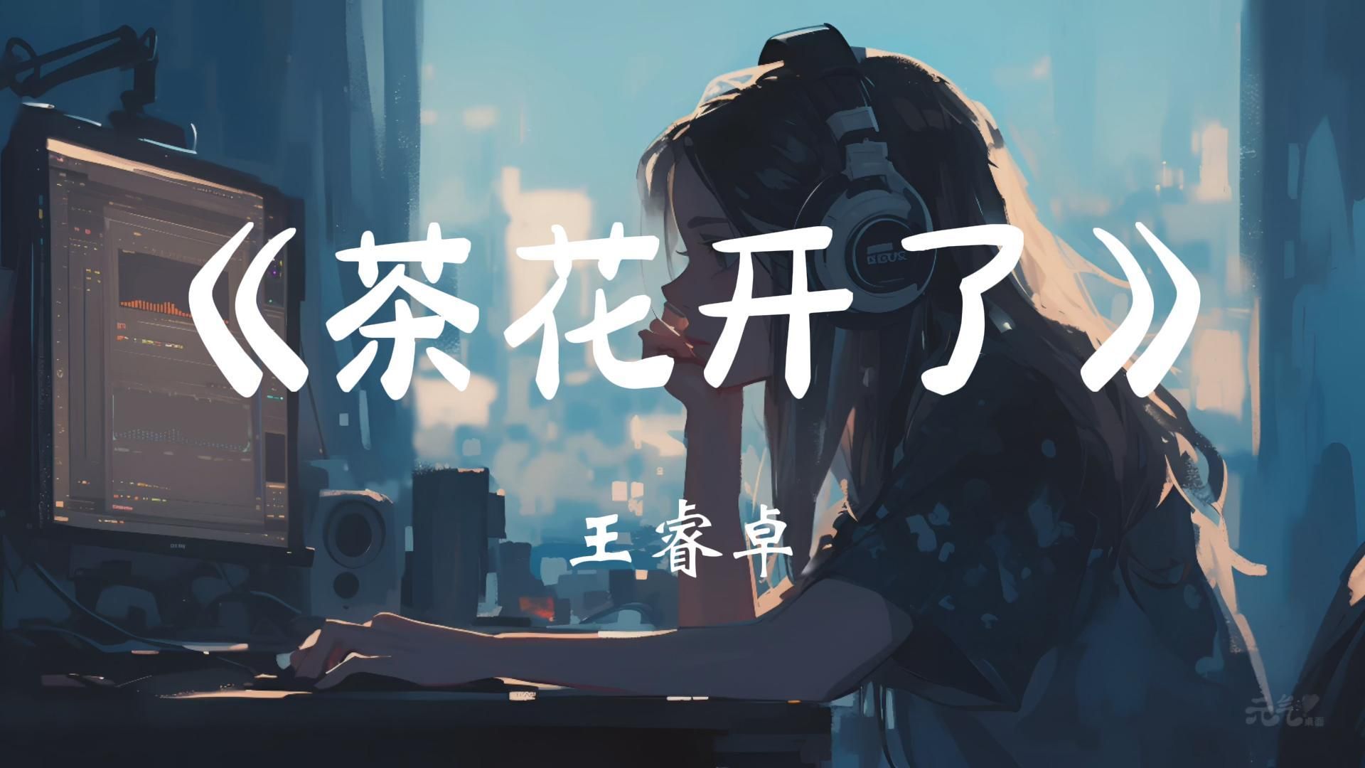 《茶花开了》-王睿卓 “那是一座座山 连着山的小村庄 那有一群群孩 ...