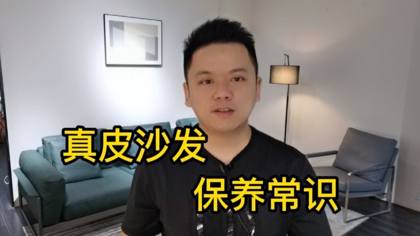 真皮沙发怎么保养?业内人士来教你,这样做可以有效延长沙发寿命