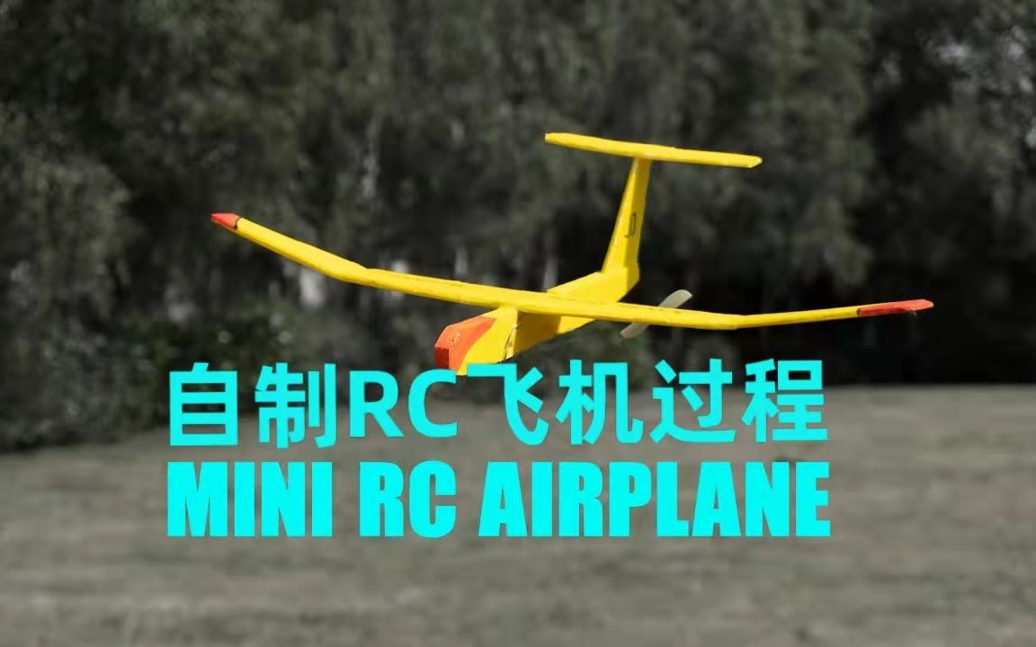 如何用便宜的材料,制作一架完美的遥控飞机?【迷你模型RC】