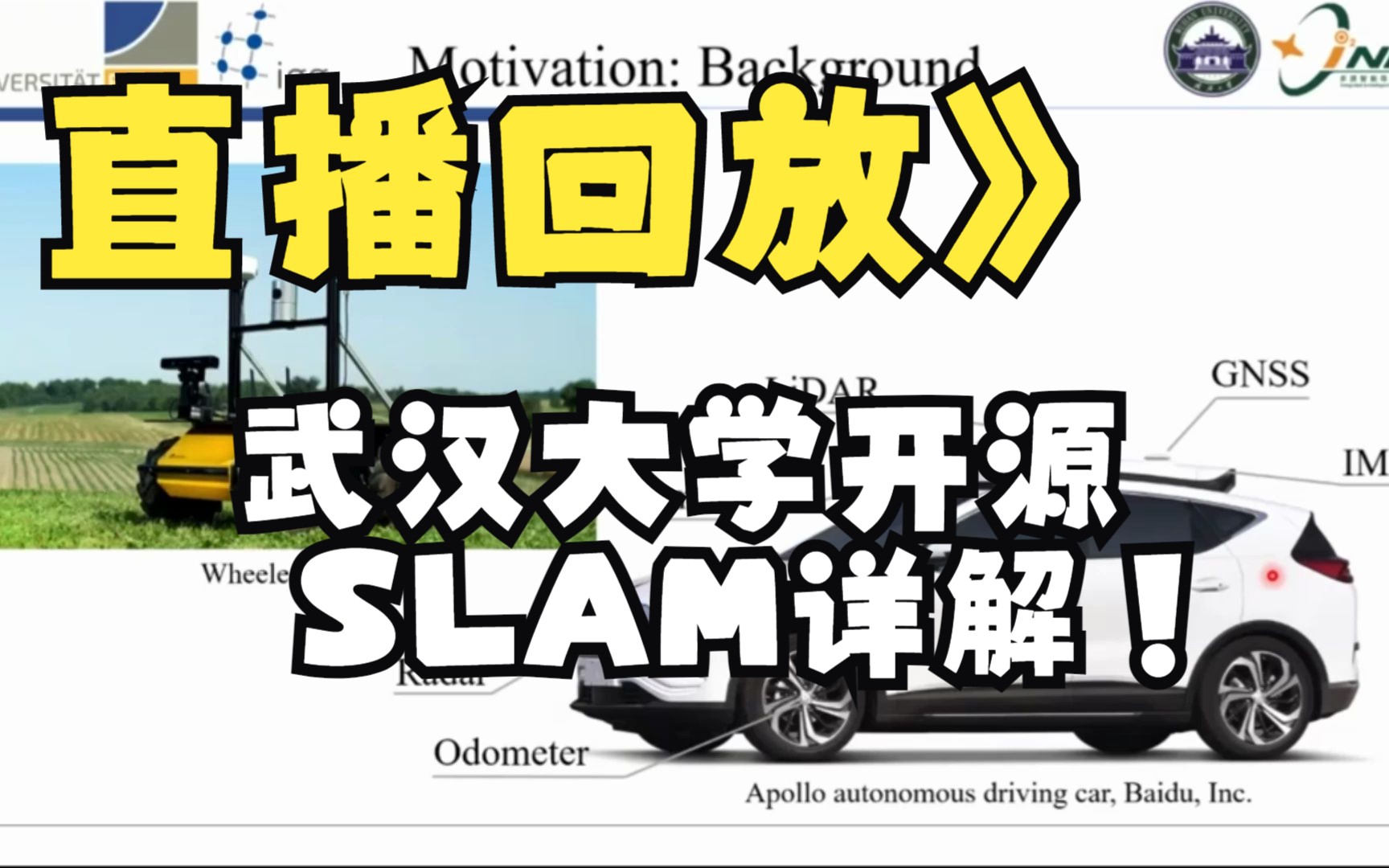 ...回放】武汉大学开源SLAM详解!低成本轮式机器人定位算法 Wheel-INS