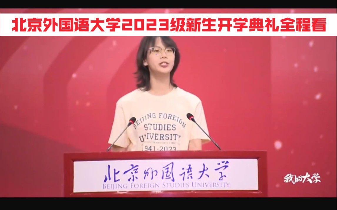 北京外国语大学2023级新生开学典礼全程看