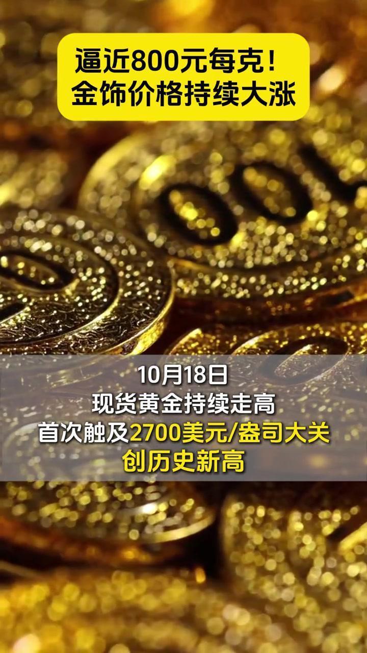 ...现货黄金走高,首次触及2700美元/盎司大关,创历史新高。#金价#黄金