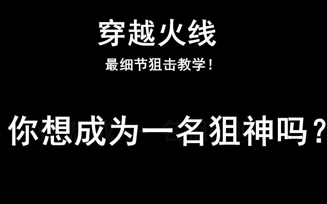 全是干货,最细节瞬狙教学 你也能成为狙击大神!【穿越火线