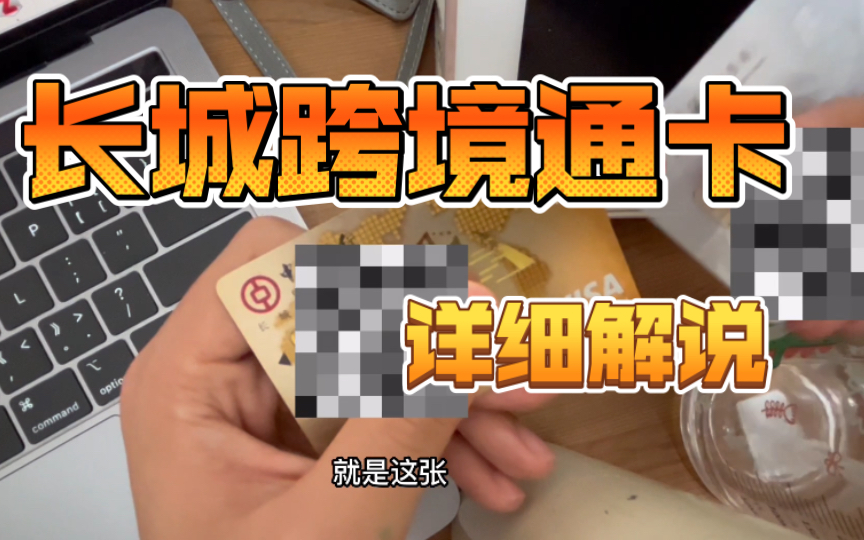 长城跨境通卡VISA借记卡介绍(教程|个人使用体验)