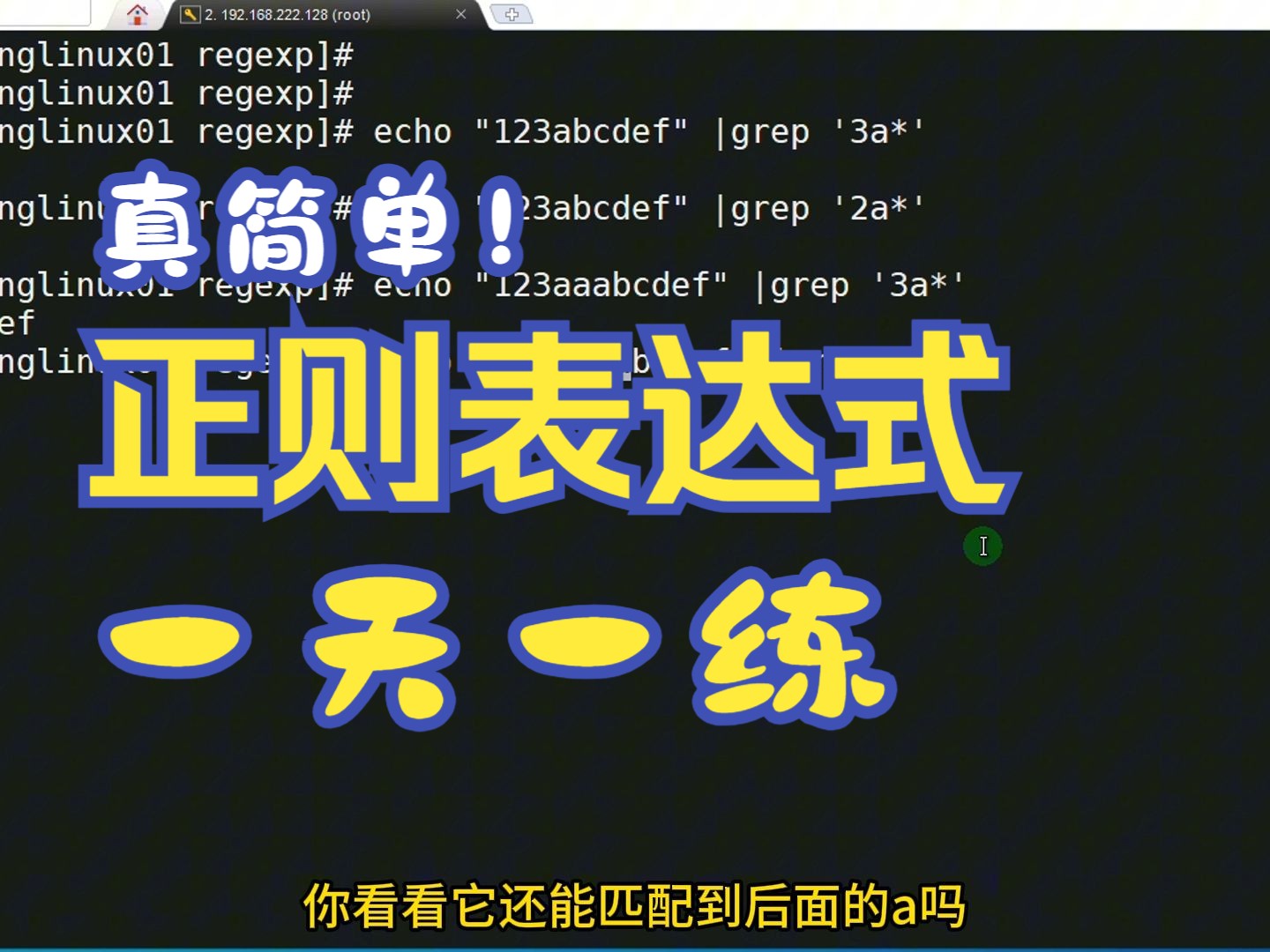 正则表达式一天一练day2-*表示字符前面有任意个