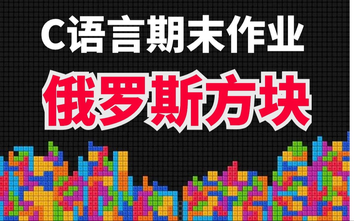 【C/C++项目-俄罗斯方块】C语言期末大作业 | 俄罗斯方块教程,付源码,...