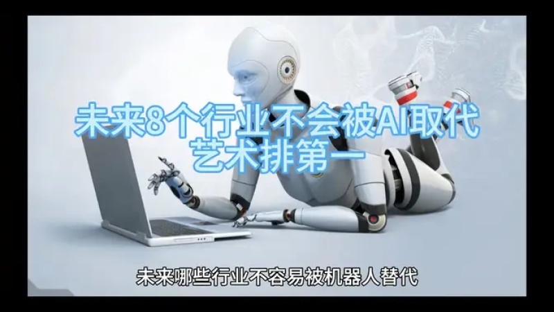 未来哪些行业不会被机器人取代,艺术排第一
