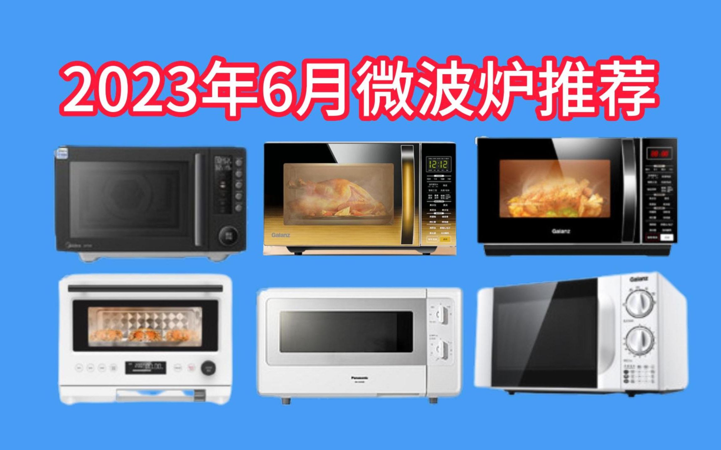微波炉怎么选?2023年6月份值得购买的高性价比微波炉推荐!