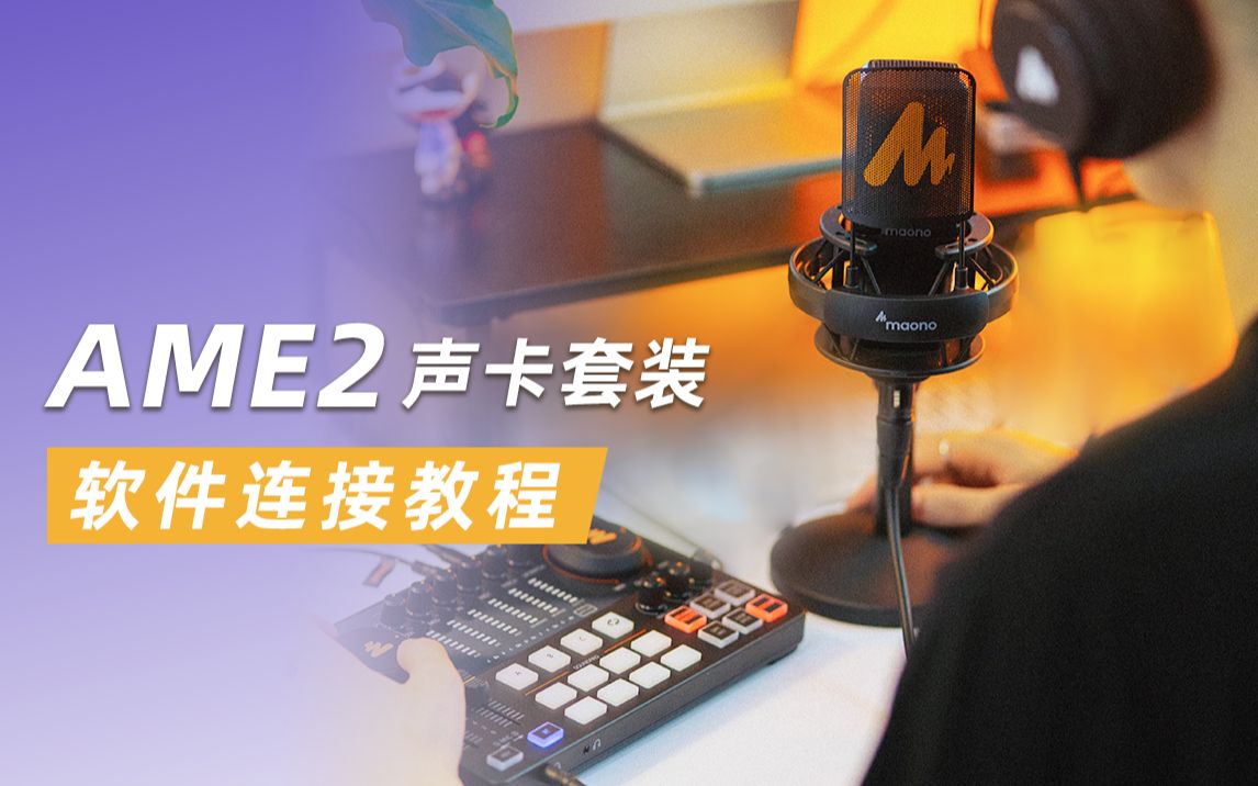 拥有一张声卡就能秒变麦霸?闪克E2全民K歌使用教程