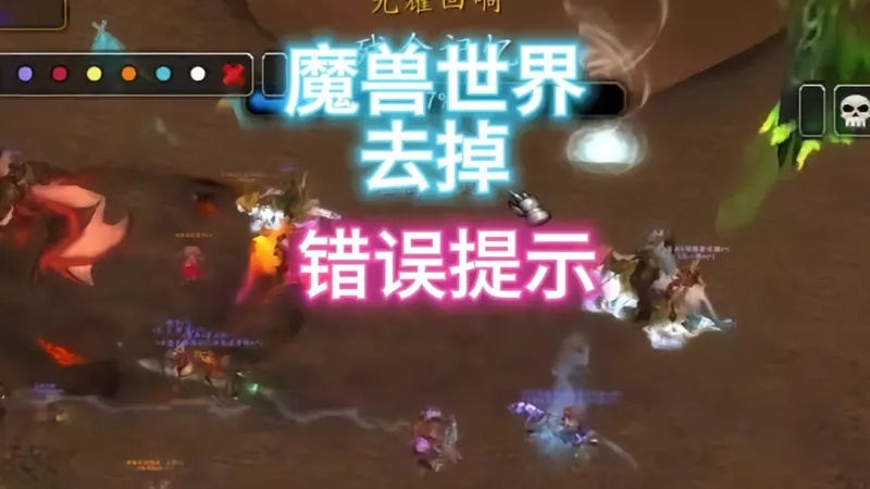 魔兽世界去掉错误提示的宏命令和WA
