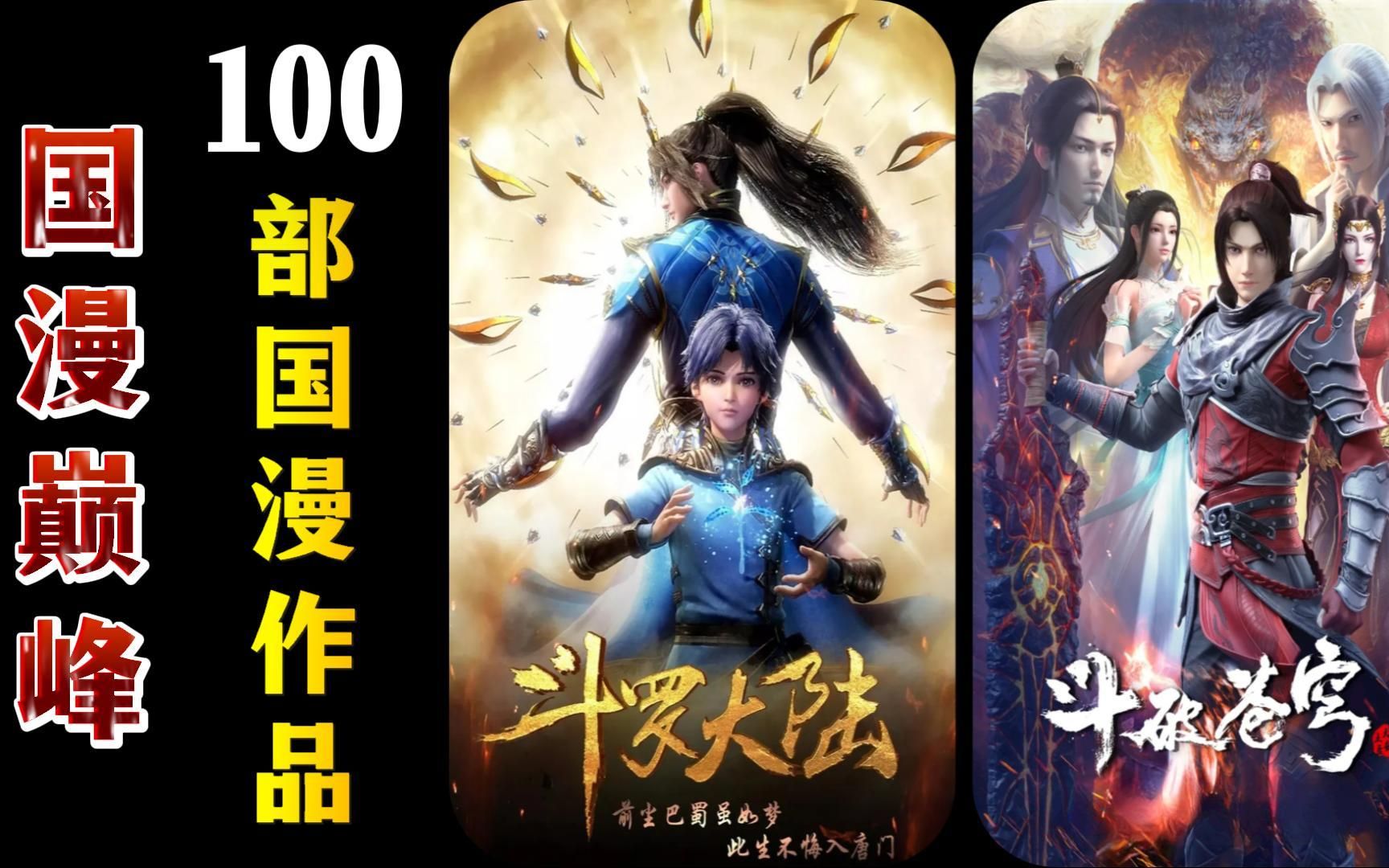 盘点100部国漫,你看过几部?谁才是你心中的国漫巅峰?