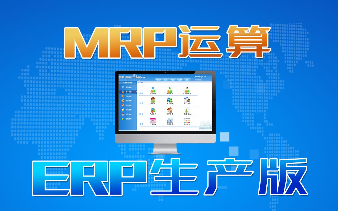 ERP生产管理软件系统中的MRP运算,根据订单BOM计算出物料需求数