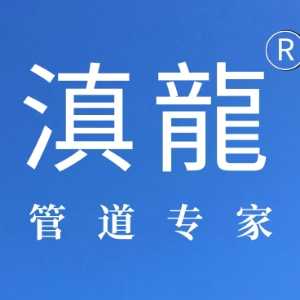 滇龙塑料管材管件厂家 