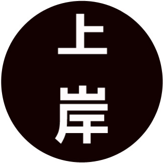 编制上岸君 