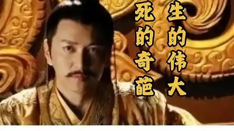 历史真相大揭秘(5)生的伟大 死的奇葩 创作者伙伴计划