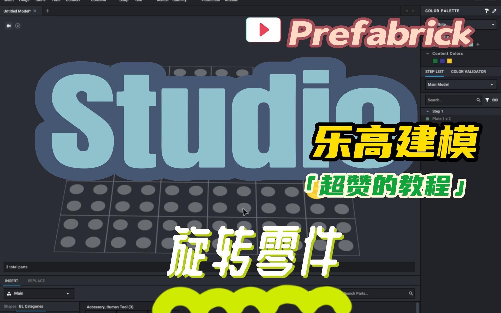 乐高建模软件Studio教程:如何在建模区旋转零件