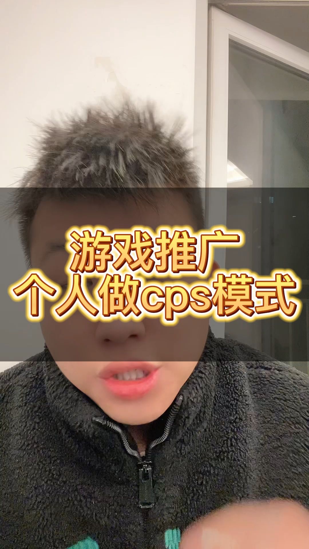 游戏推广—个人做CPS模式