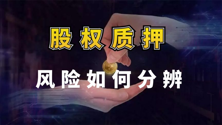 股权质押通俗指南,踩雷风险如何分辨?