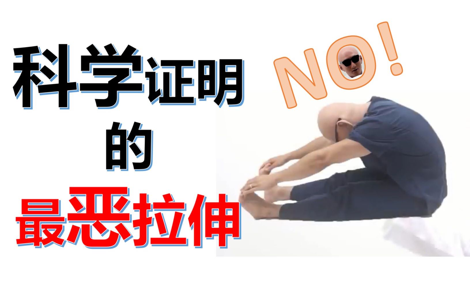 拜托不要做这个拉伸(坐位体前屈,立位体前屈)