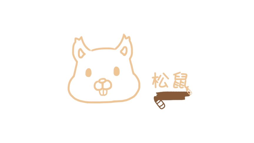 简单易学的儿童简笔画-小松鼠