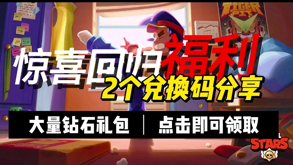 【荒野乱斗】宝箱回归这些福利都领取了吗?礼包兑换码