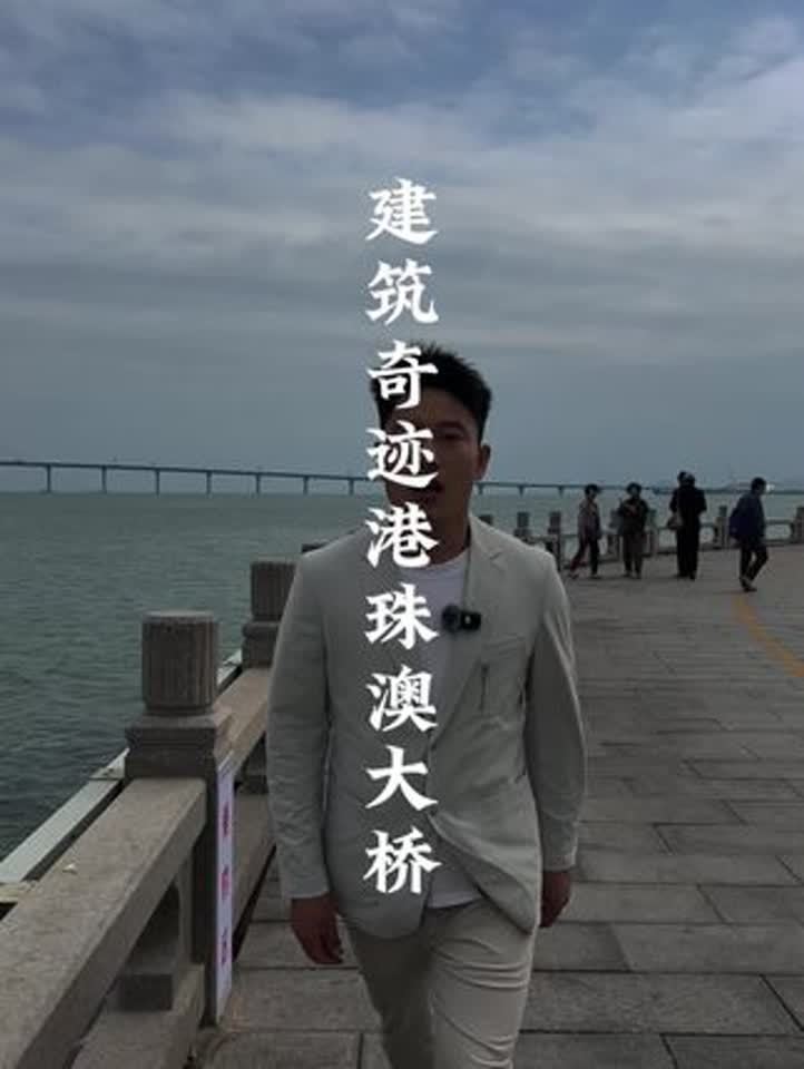 港珠澳大桥的建成奠定了中国基建在世界上的地位,为国人的力量感到...