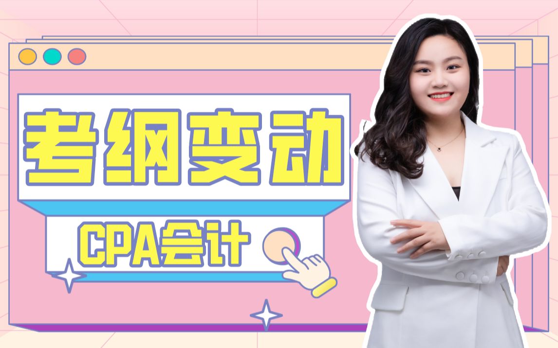 CPA大考最后冲刺,再过一遍考纲变动范围,60分还来得及!