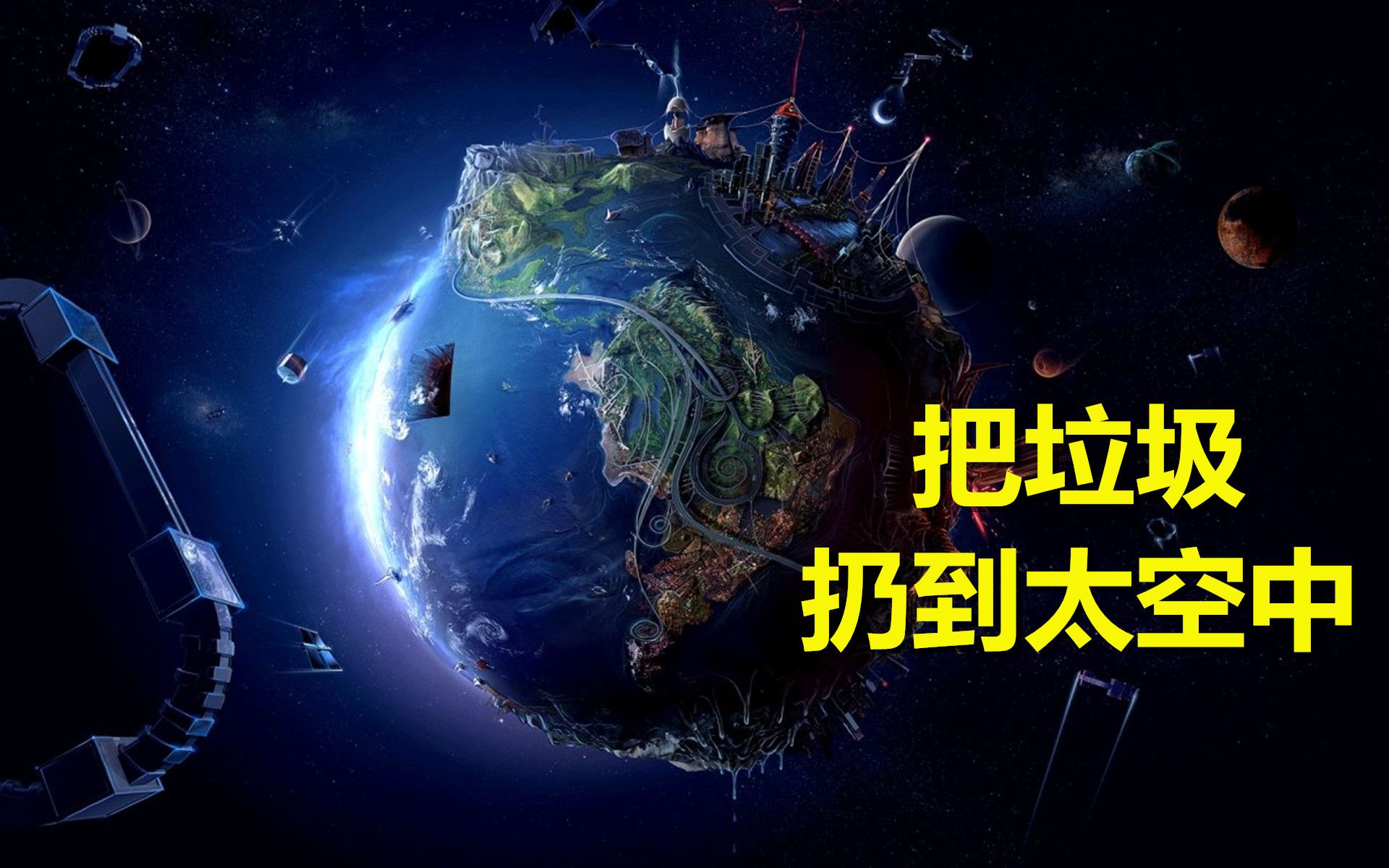 地球的垃圾这么多,我们能否扔到太空中?来解决环境污染问题