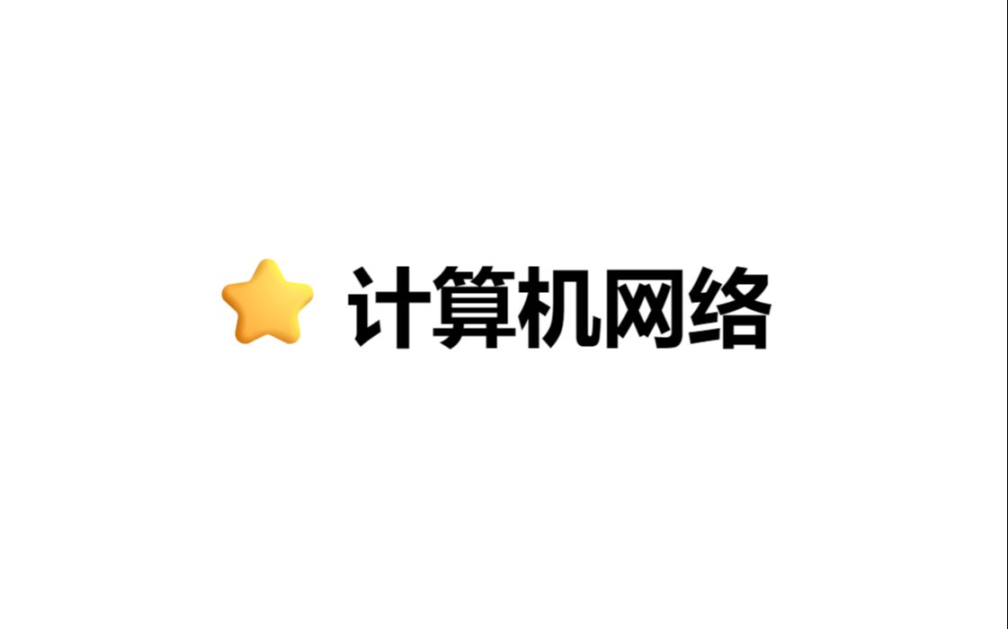 计算机网络一小时速成!