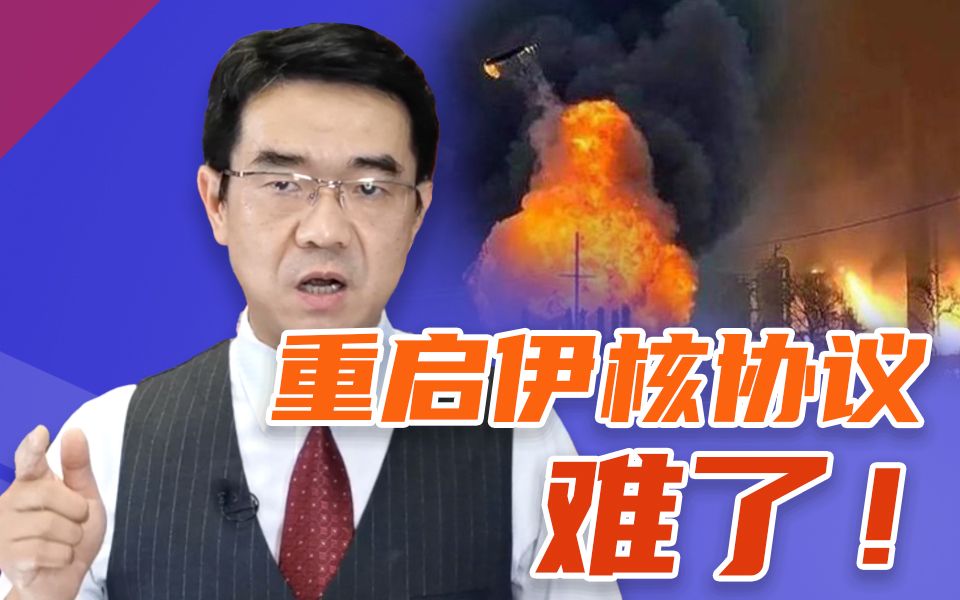 伊朗核电站又遭攻击,会造成核污染吗?宋忠平:重启伊朗核协议,难了!【...