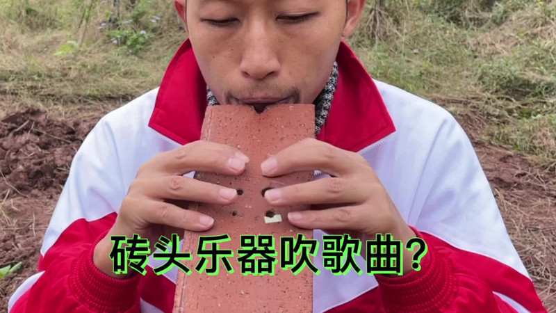 管子哥用砖头做乐器吹奏歌曲:梦里水乡,家人们可以给个赞吗