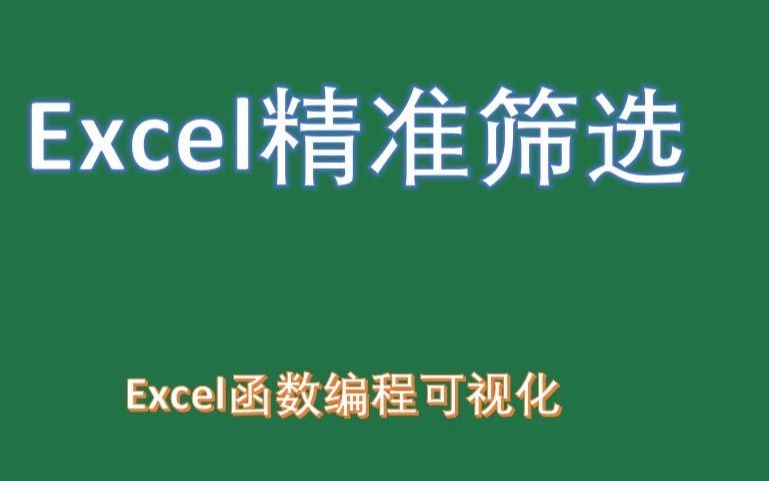 Excel筛选框如何实现精准筛选?