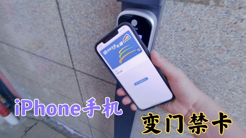 iPhone手机可以代替门禁卡,教你把门卡写入手机,很实用!