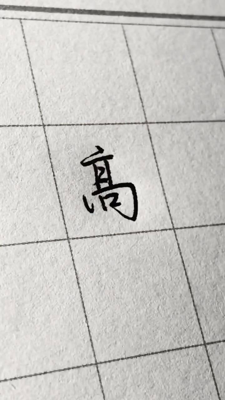 "高"字的超帅写法,学不会我寄手给你#硬笔书法