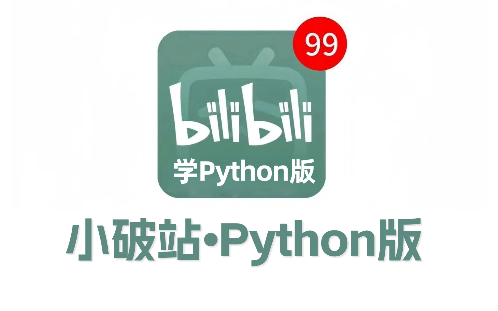 【2024版Python教程】B站专属于零基础小白的Python全套教程,整整...