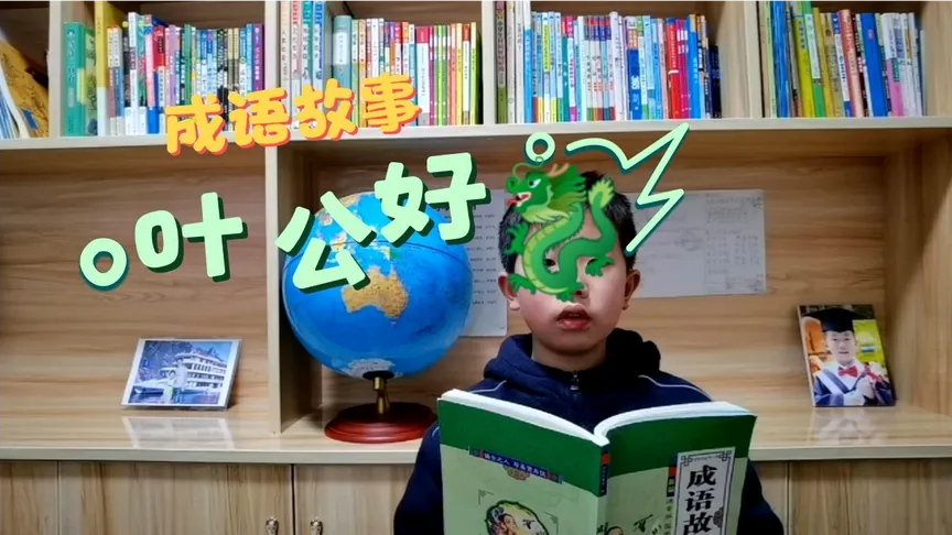 做人要诚实,表里如一,不要盲目的追捧、崇拜,成语故事,叶公好龙