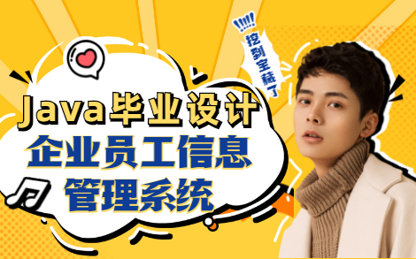 【Java毕业设计】企业员工信息管理系统的设计与实现!