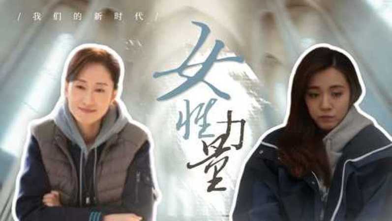 《我们的新时代》刘敏涛联手王晓晨,新时代女性来了!