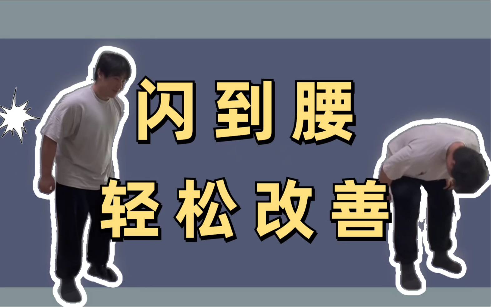 急性闪腰的改善