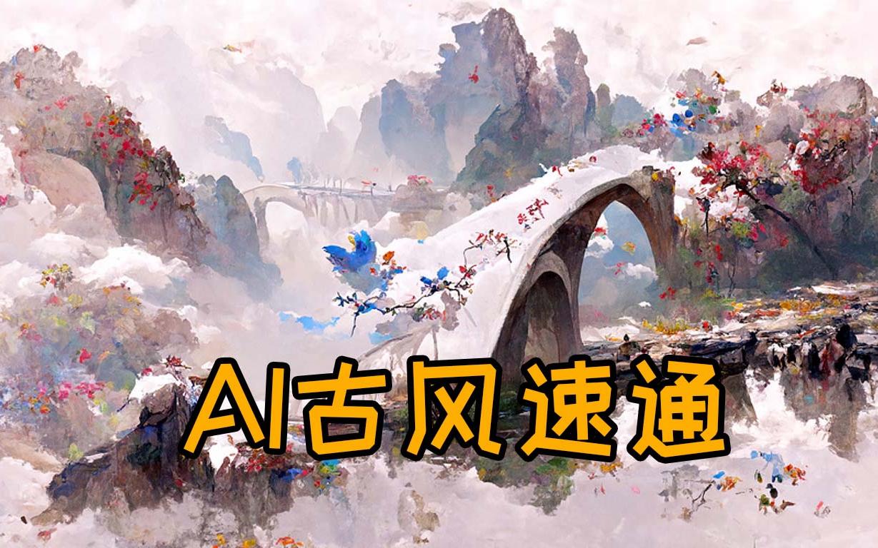 说出你的想法!让AI来画