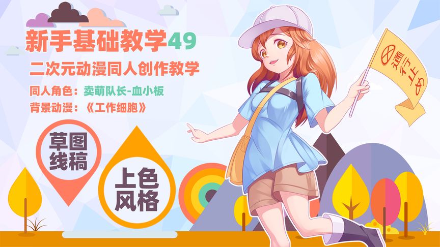 新手基础教程49|二次元动漫同人创作教学