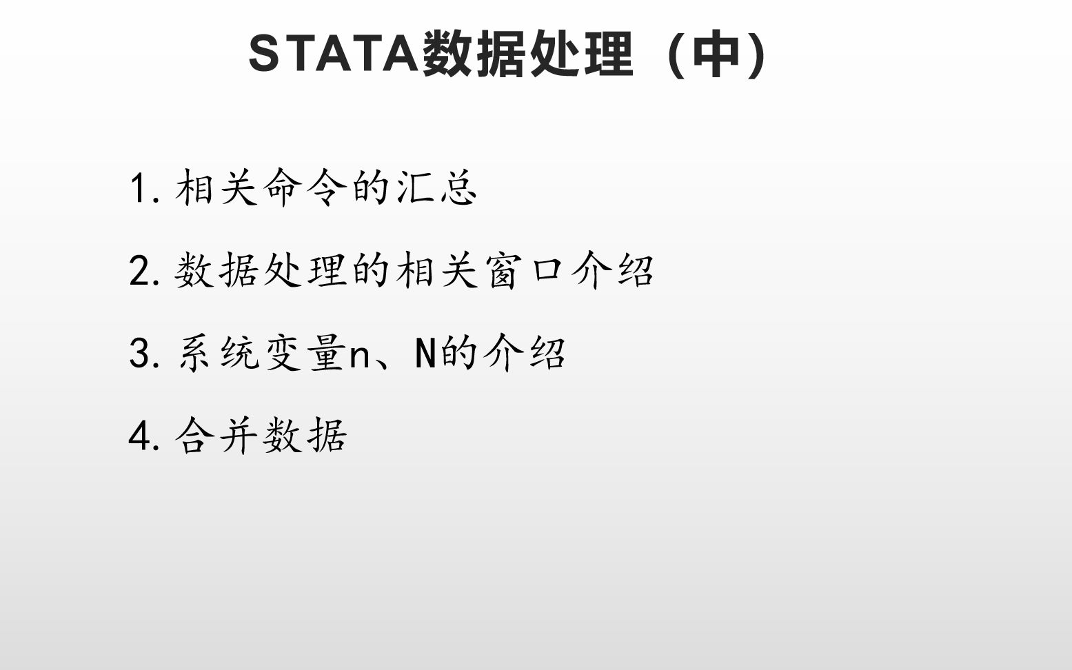 stata小白教程| 数据处理的相关命令+窗口汇总、n&n系统变量、数据...