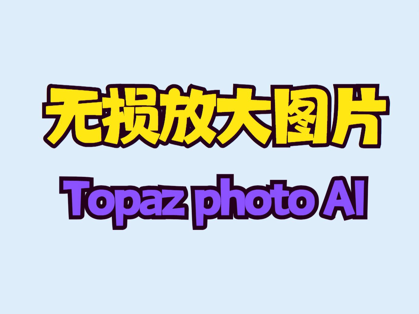 无损放大图片的软件 Topaz photo AI