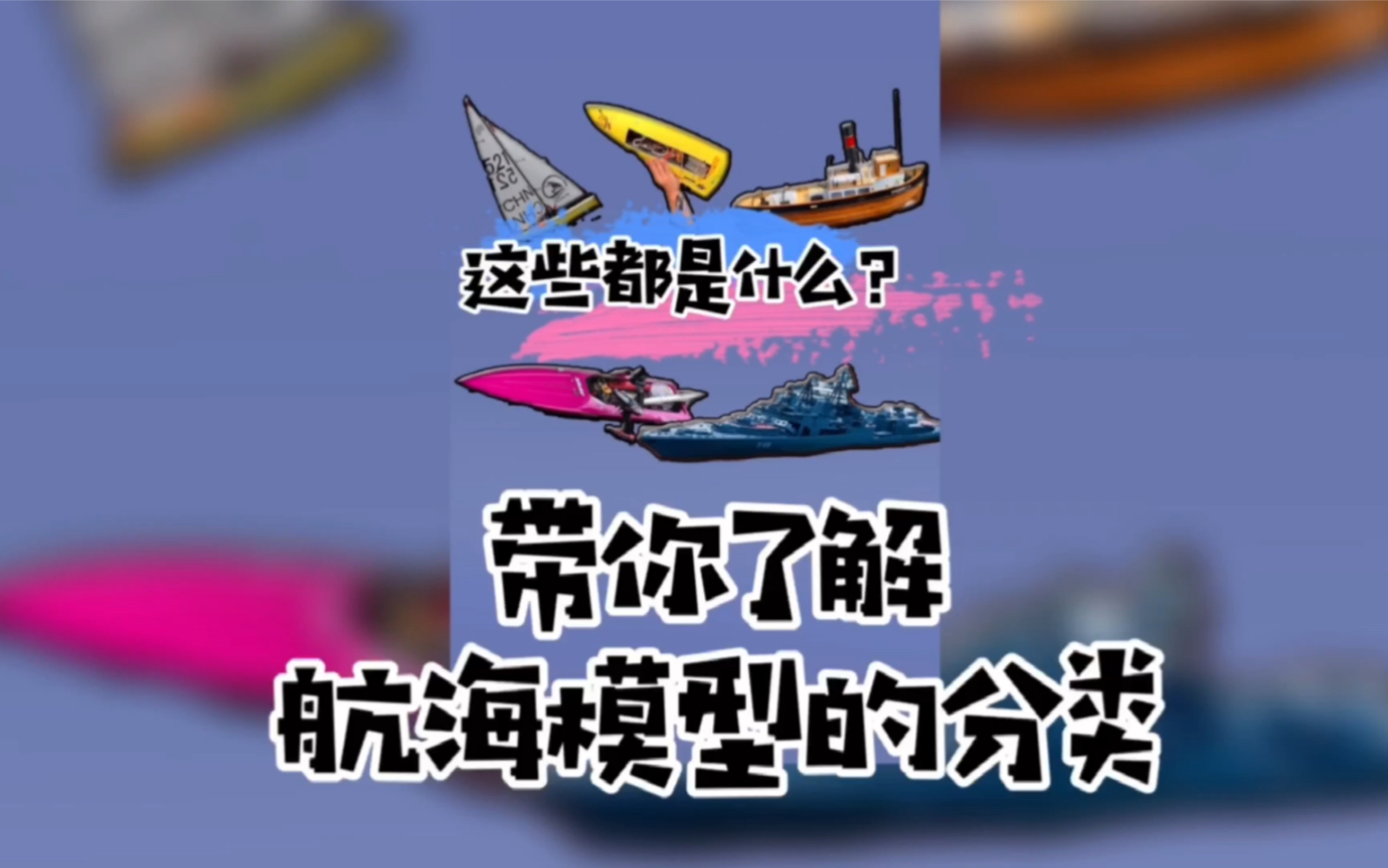 跟我一起了解航海模型的分类,手把手带你入海模坑