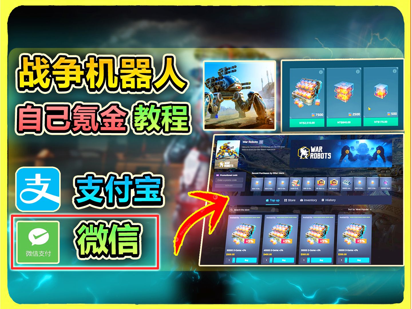 战争机器人-WarRobots-国际服官网自己氪金教程-微信支付宝都可以...