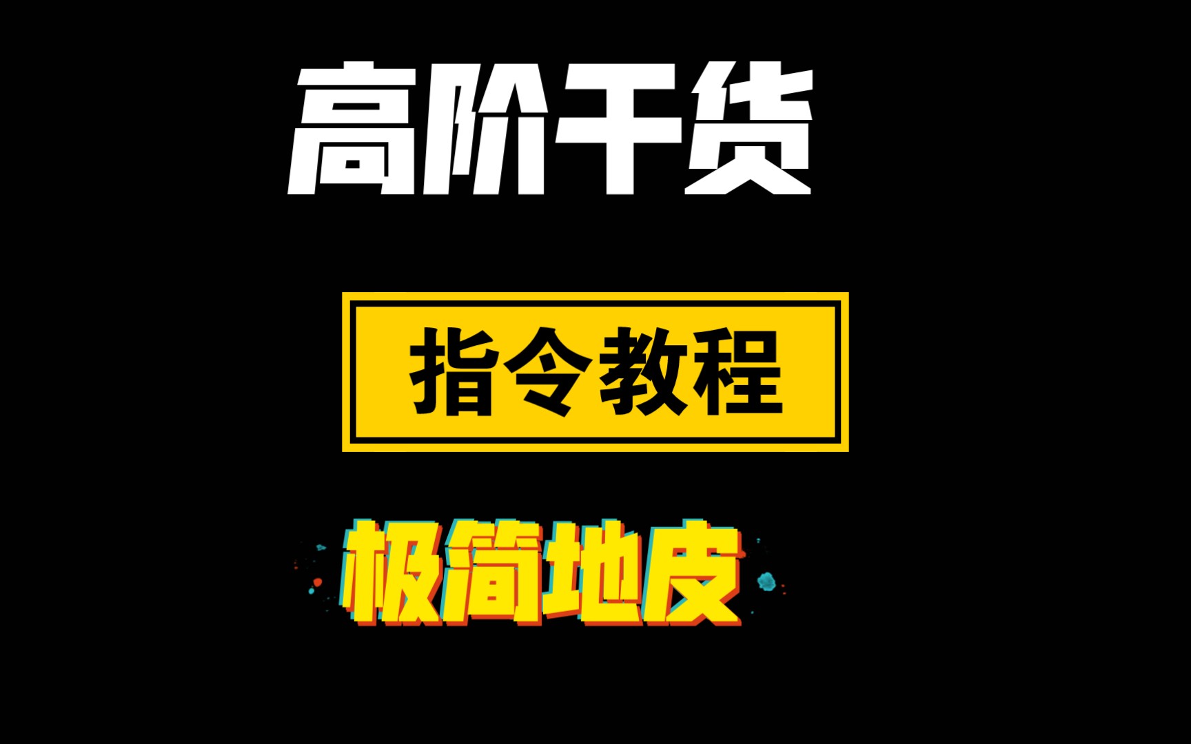 我的世界极简地皮,你还不来学习?[指令教程][适合新手]
