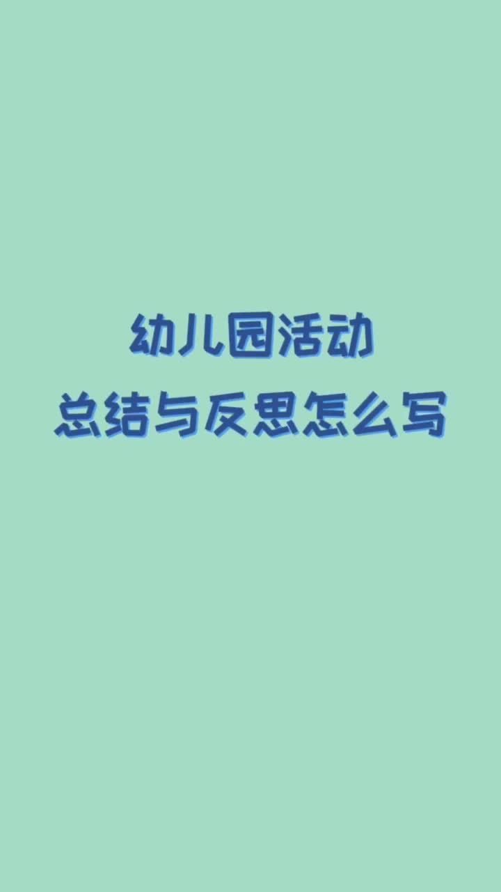 幼儿园活动的总结与反思该怎么写?幼师姐妹们看过来