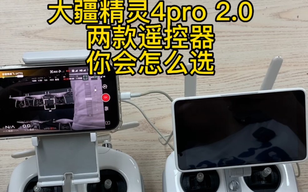 大疆精灵4pro2.0两款遥控器你会怎么选